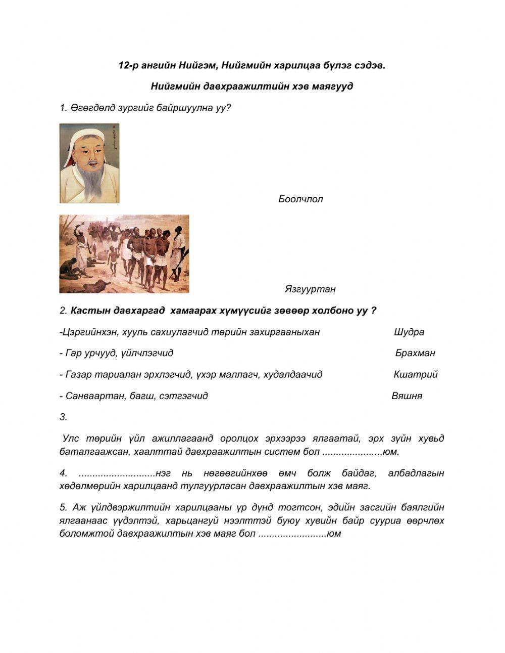 Нийгмийн давхраажилтын хэв маягууд туршилт Interactive Worksheet Live