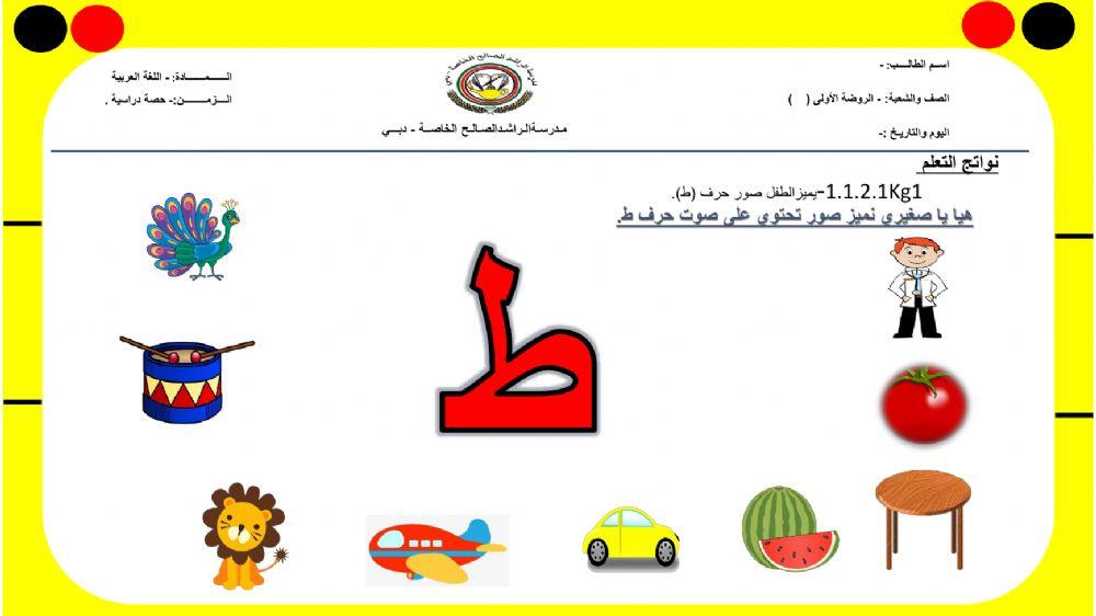 ورقة عمل تمييز صور حرف الطاء Online Exercise For Live Worksheets