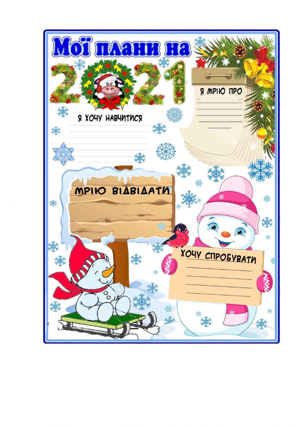 Мої плани на 2021 рік Worksheet Live Worksheets