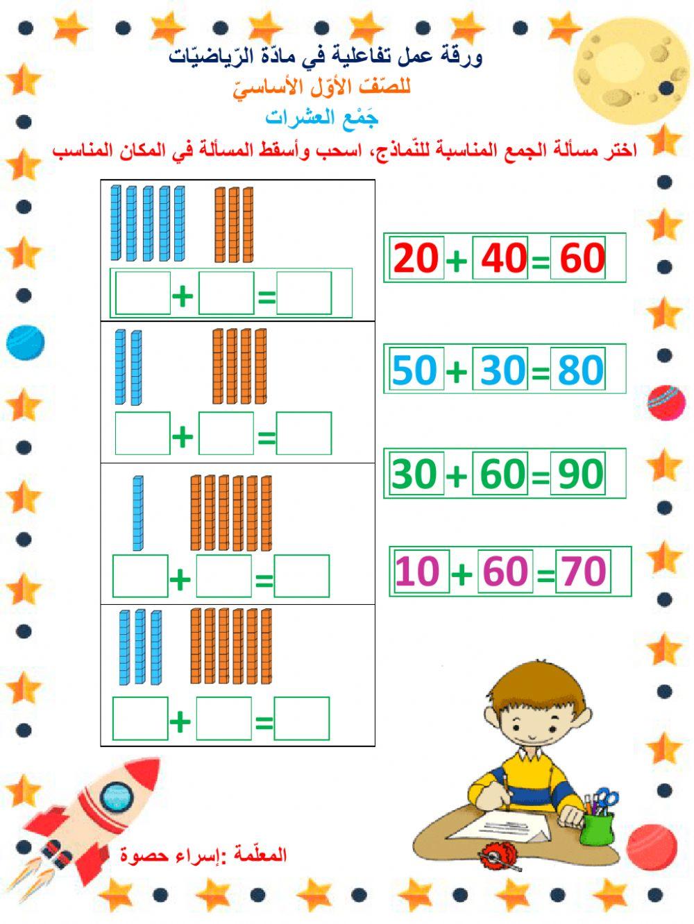 المعلمة إسراء حصوة ورقة عمل جمع العشرات Online Exercise For Live
