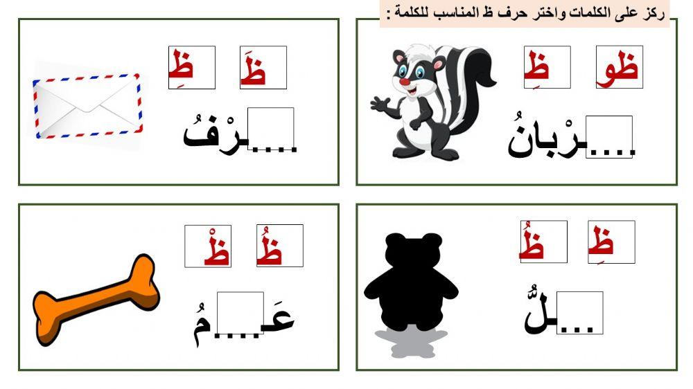 نشاط حرف ظ Activity Live Worksheets