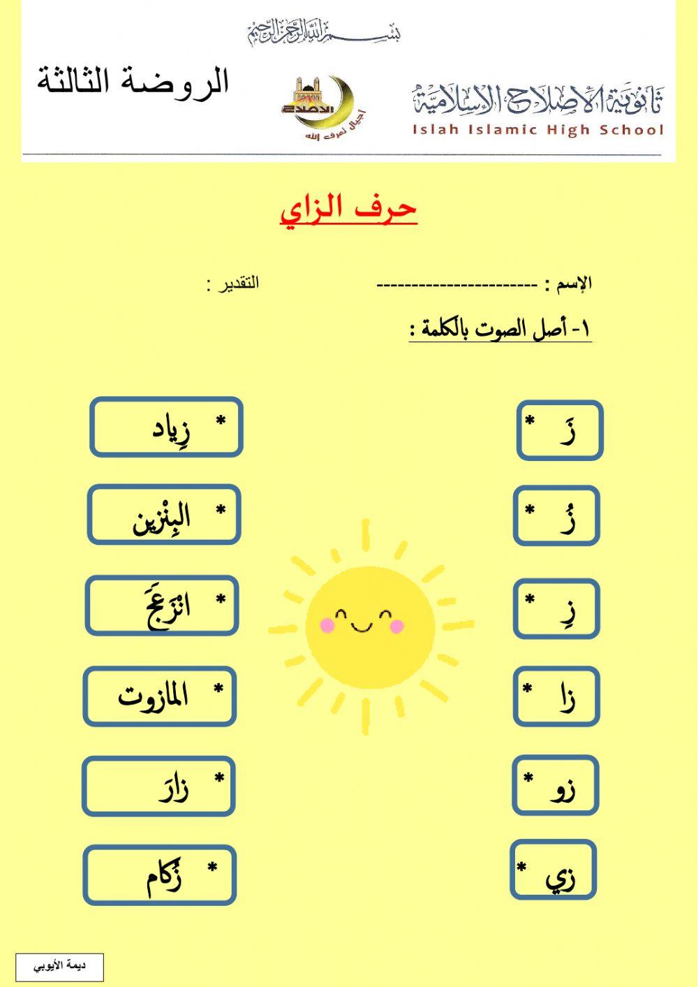 672701 حرف الزاي Dima Ayoubi Liveworksheets