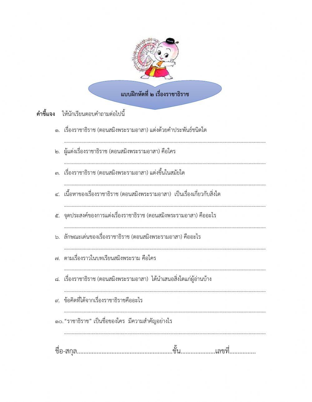 4664942 แบบฝึกหัด เรื่องราชาธิราช ตอนสมิงพระรามอาสา
