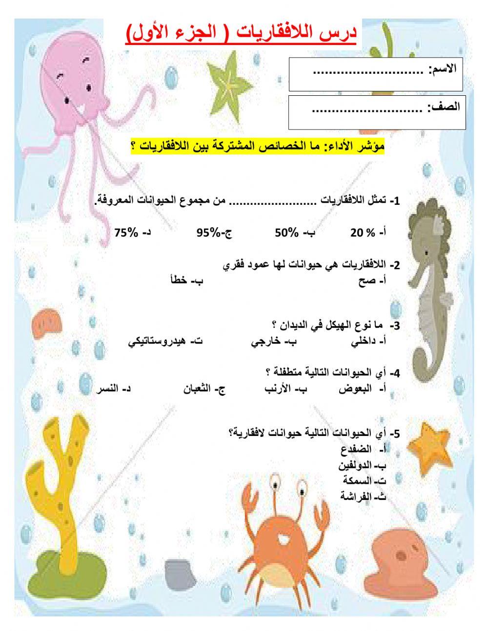 6390727 | اللافقاريات ج1 | fatma1210 | LiveWorksheets