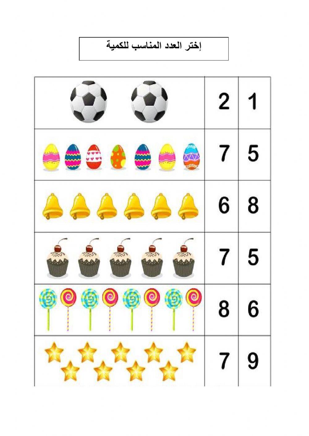 عدد وكمية interactive worksheet | Live Worksheets