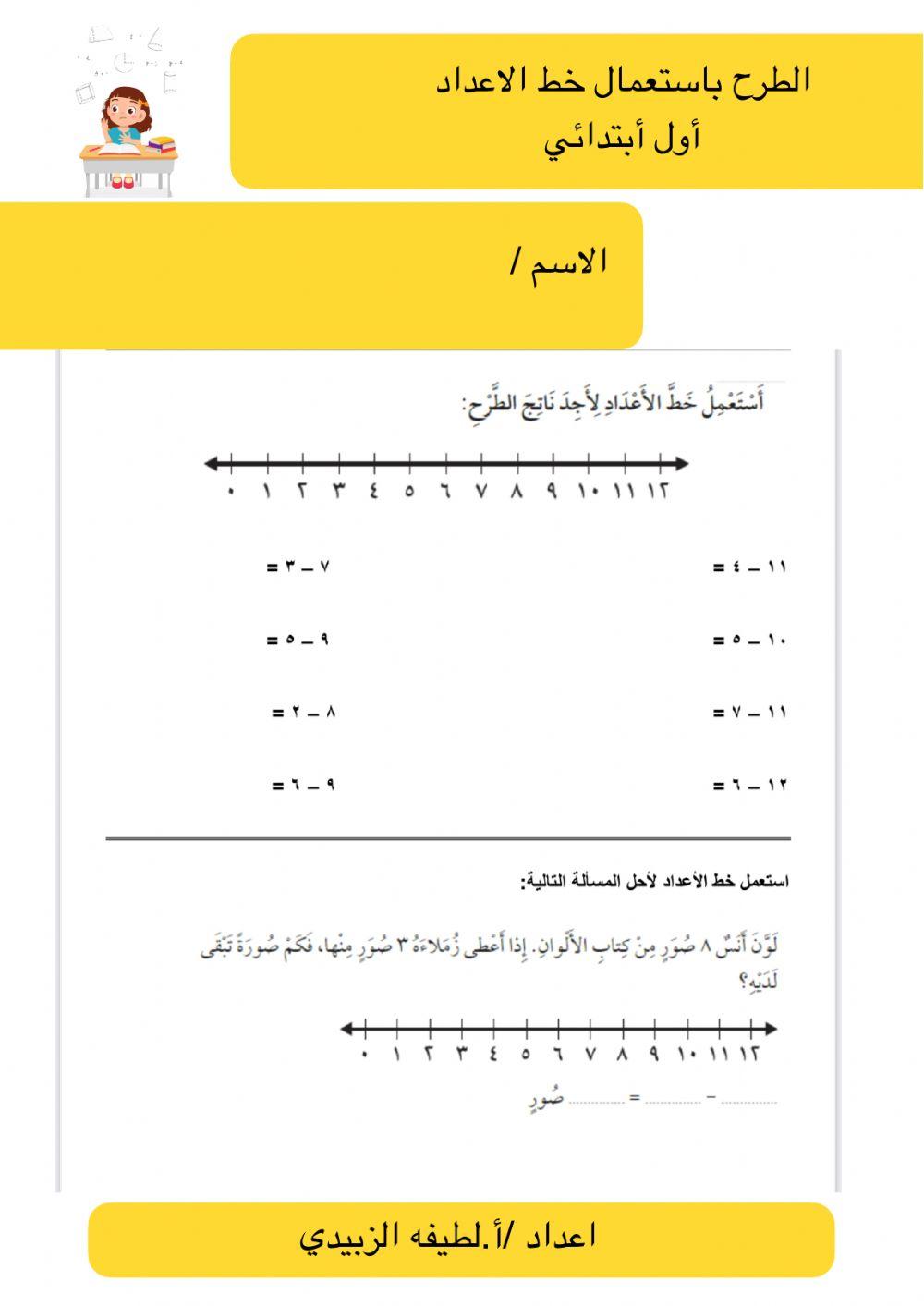 الطرح باستعمال خط الاعداد Worksheet Live Worksheets