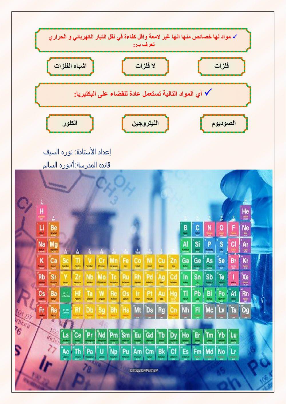 علوم خامس ابتدائي الفلزات واللافلزات واشباه الفلزات Online Exercise For