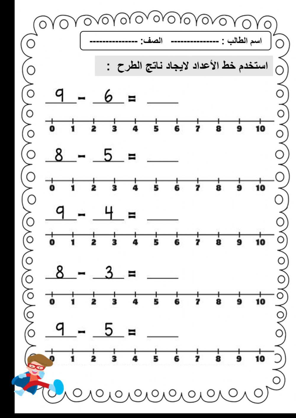 خط الاعداد طرح1 Online Exercise For Live Worksheets