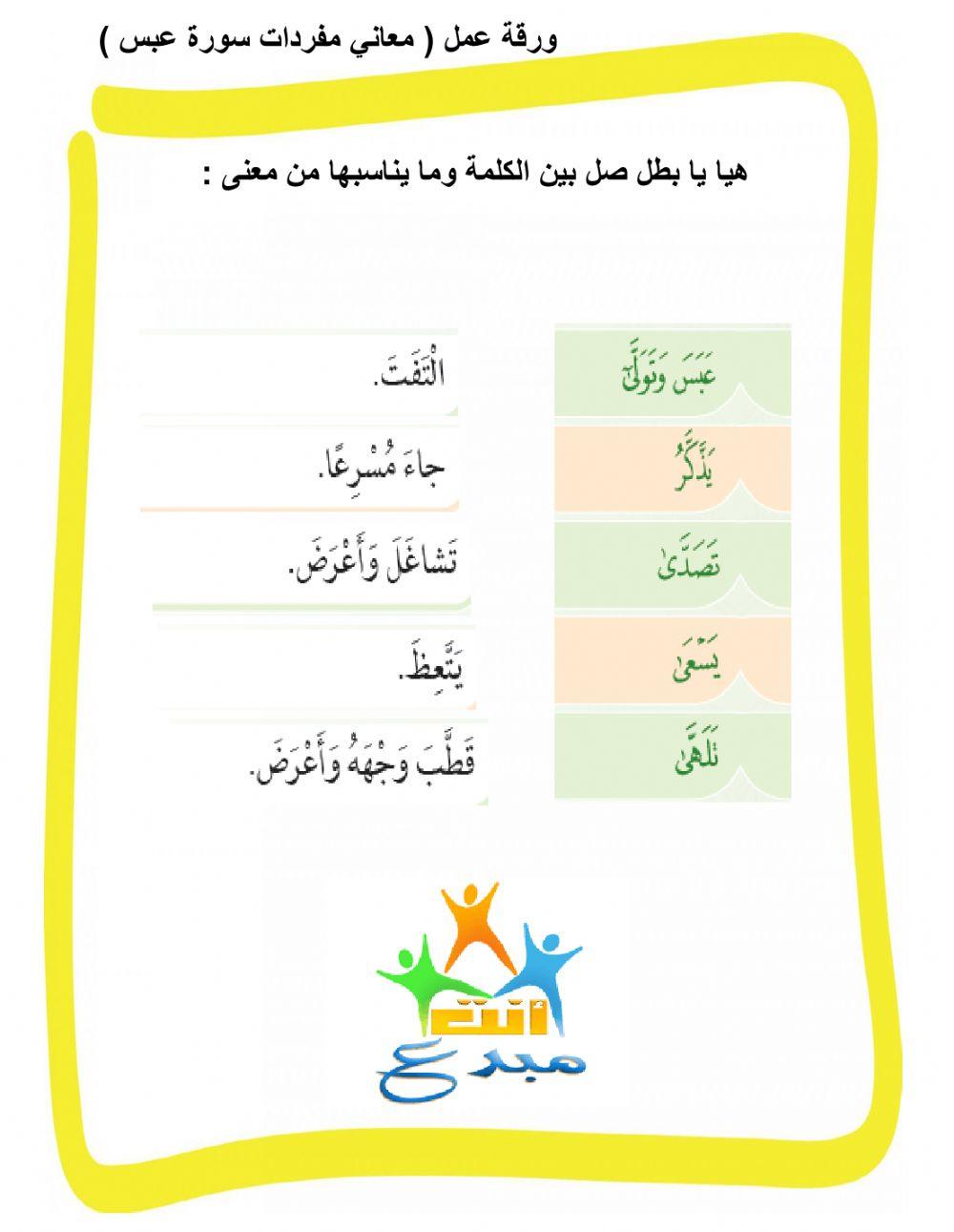 6350335 | معاني مفردات سورة عبس 1 | umsaeed