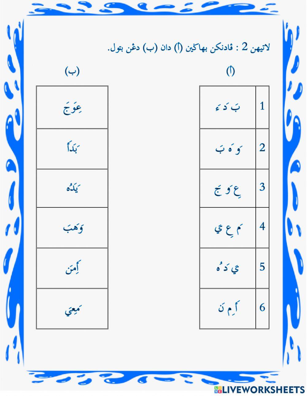 Huruf Wau, Ha, … | Free Interactive Worksheets | 1506059