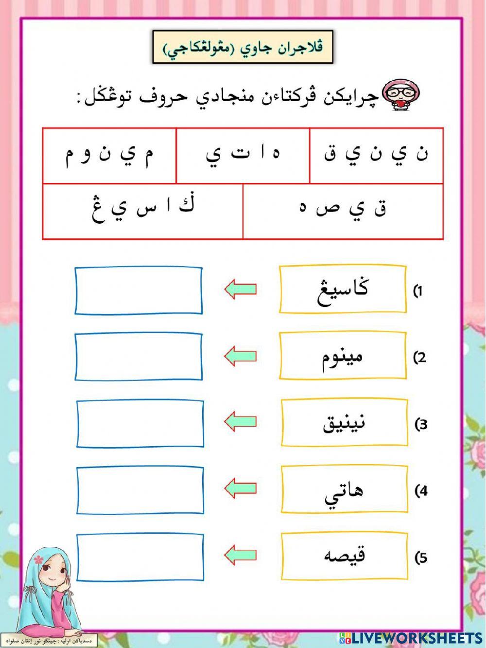 Pelajaran Jawi (Pra) online worksheet | Live Worksheets