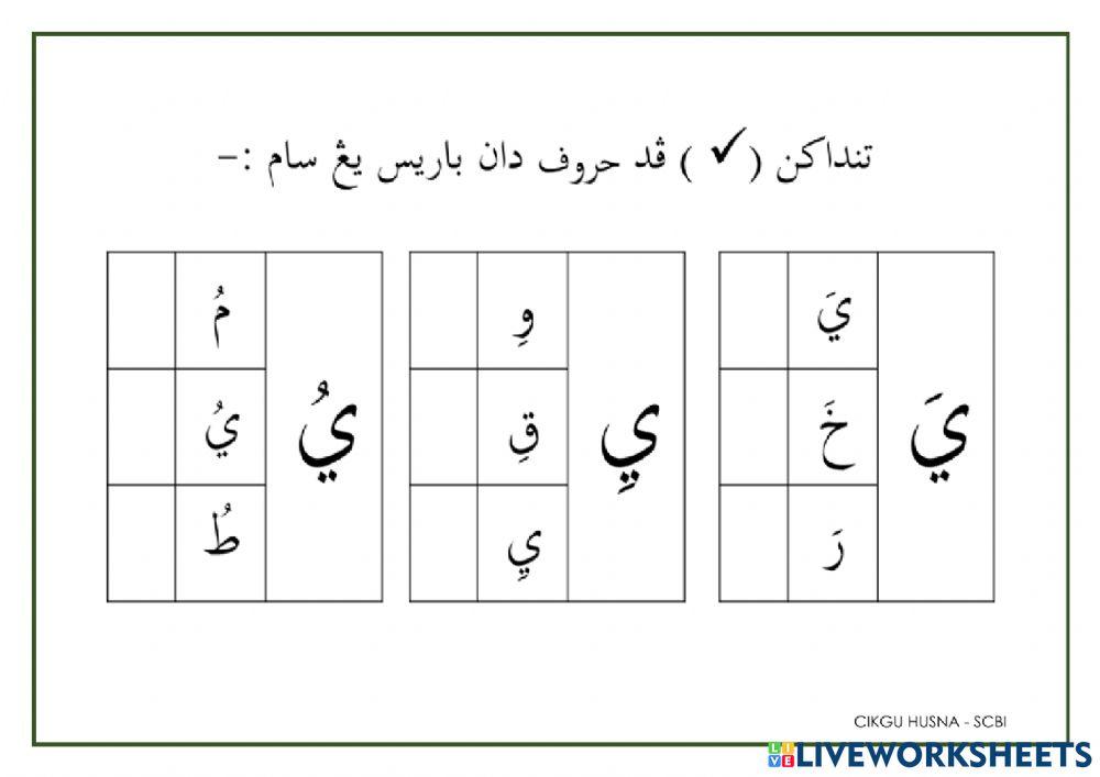 Huruf Ya online exercise | Live Worksheets