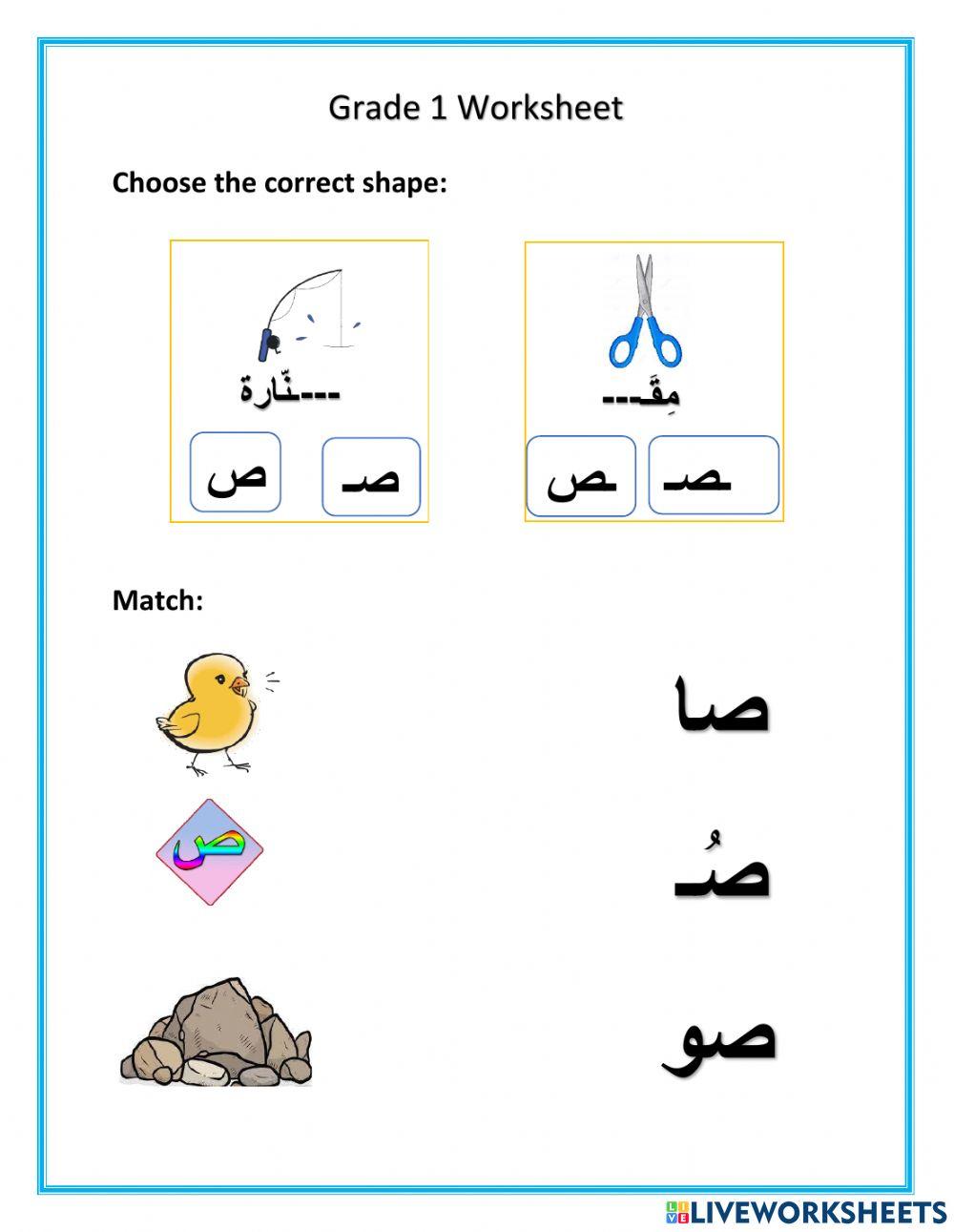 The Letter ص Live Worksheet Hanan Saeed Abdelsadig