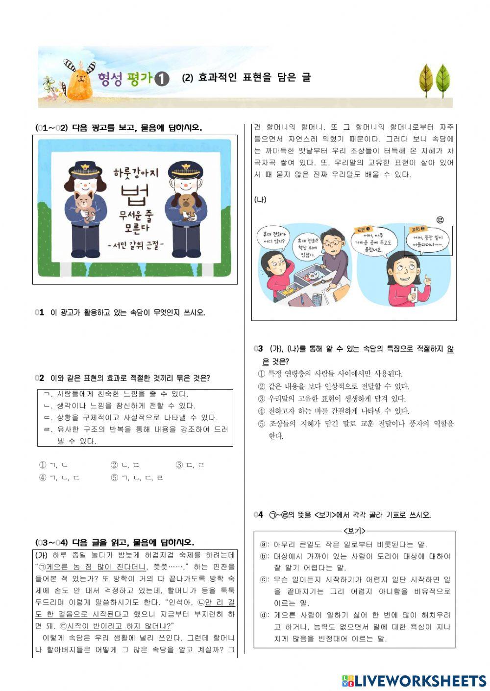 2 효과적인 표현을 담은 글 형성평가 Online Exercise For Live Worksheets