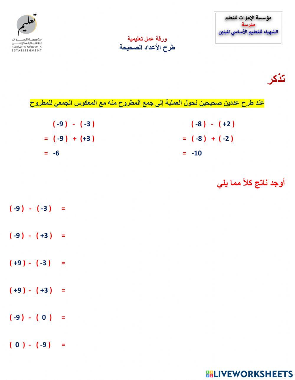 طرح الأعداد الصحيحة 1 Worksheet Live Worksheets