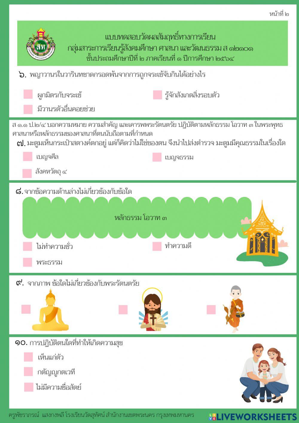 แบบทดสอบ 1524790 | Patcha | Live Worksheets