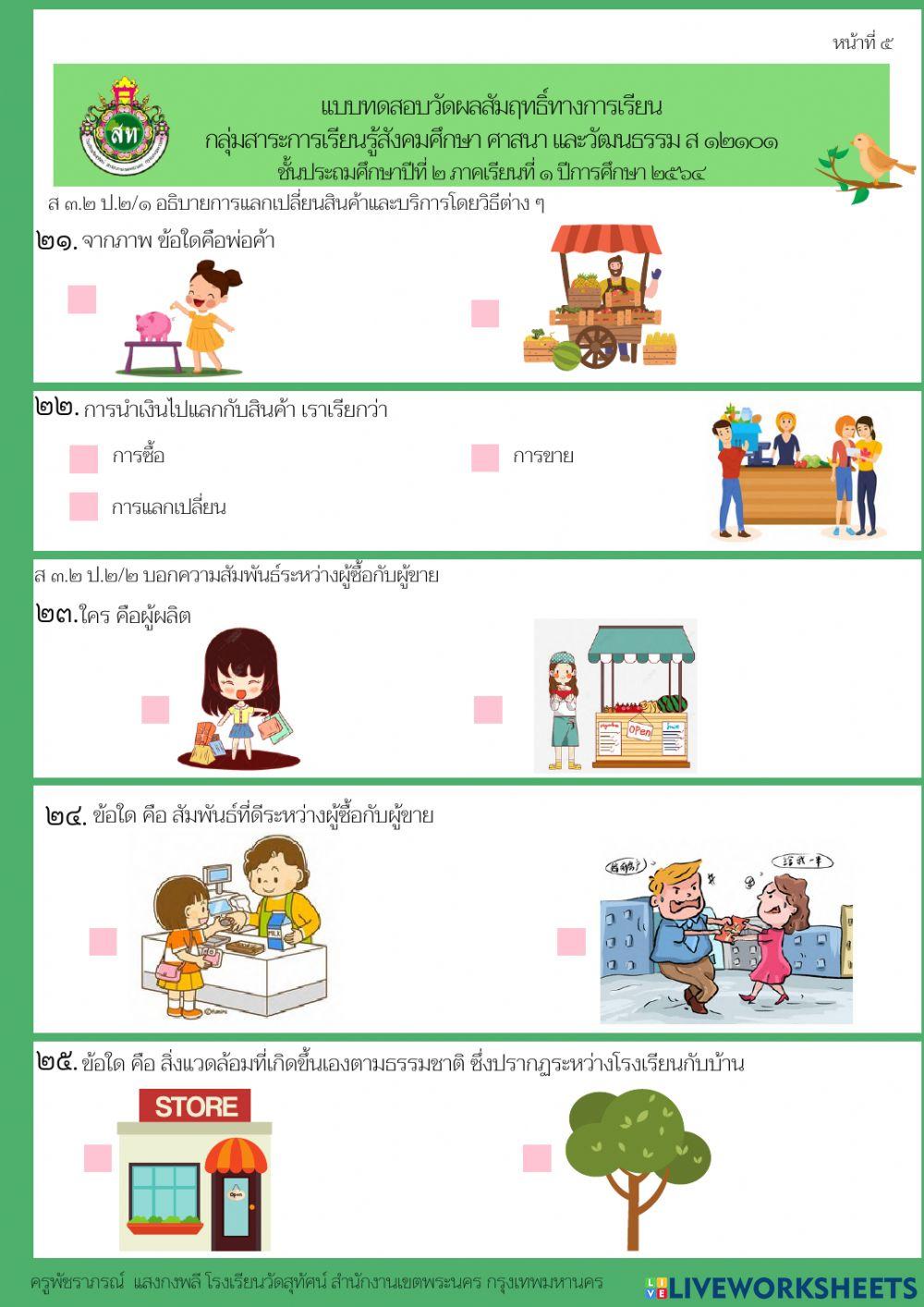 แบบทดสอบ 1524790 | Patcha | Live Worksheets