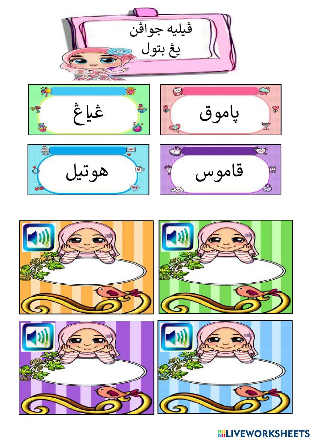 pelajaran jawi pra interactive exercise | Live Worksheets