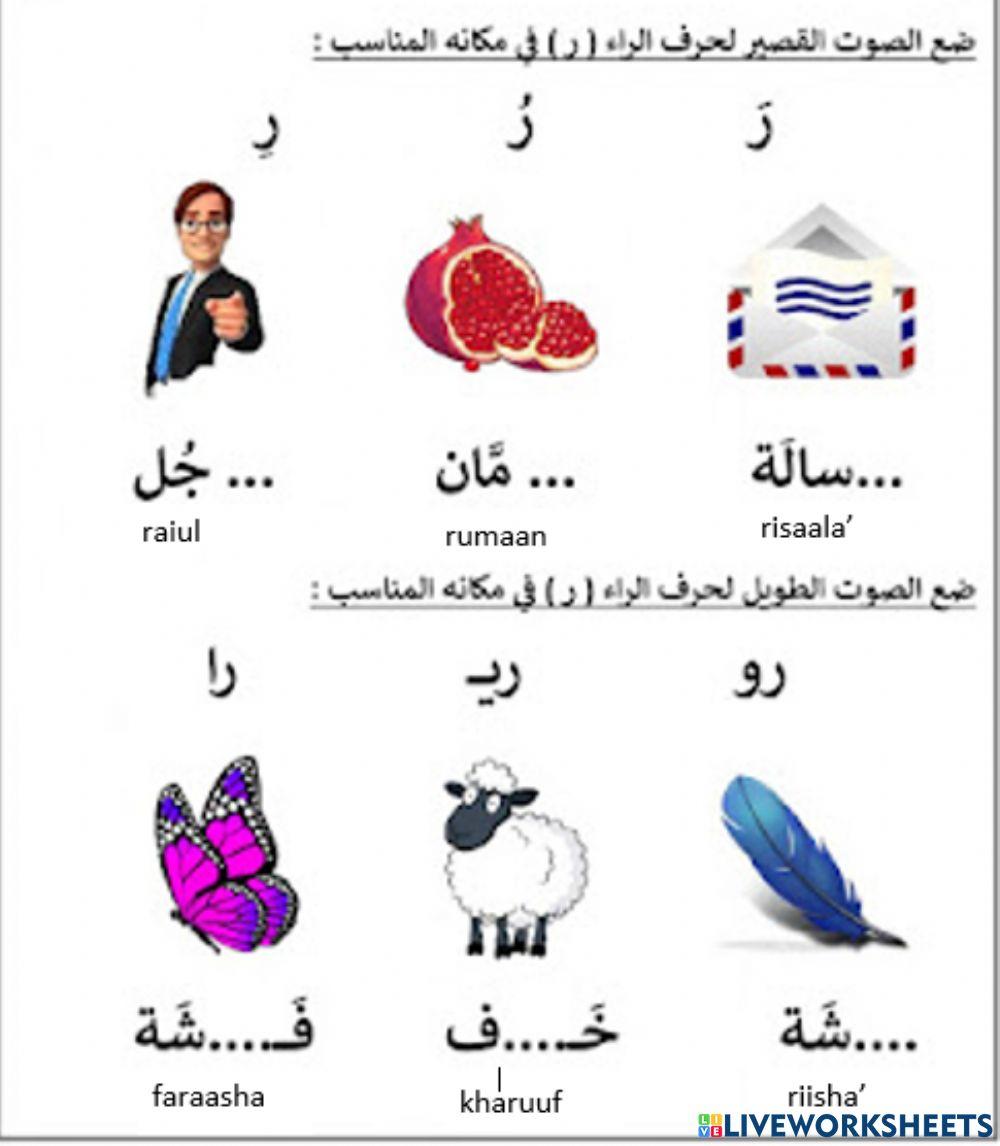 Arabic Letter R… | Free Interactive Worksheets | 6745033