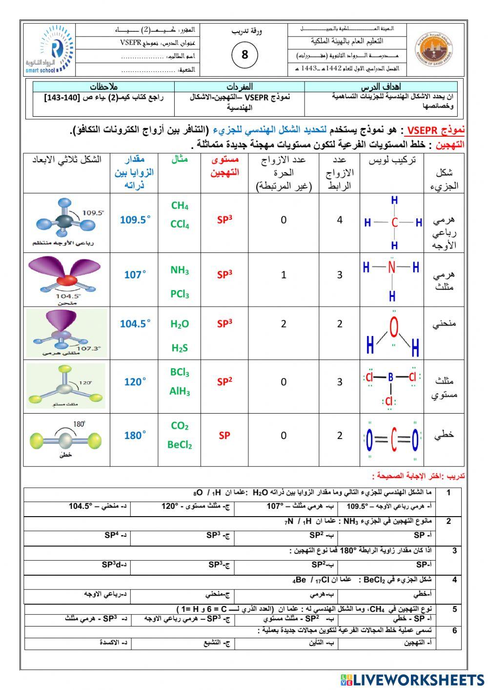 نموذج vsepr - الرواد worksheet | Live Worksheets