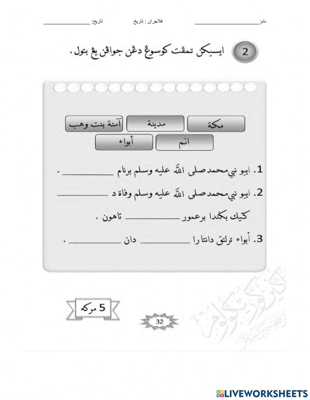 Ibu Nabi Muhammad saw interactive worksheet | Live Worksheets