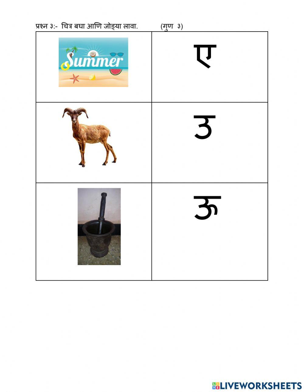 Marathi grade 1-Worksheet 2 4038176 | sachawal | Live