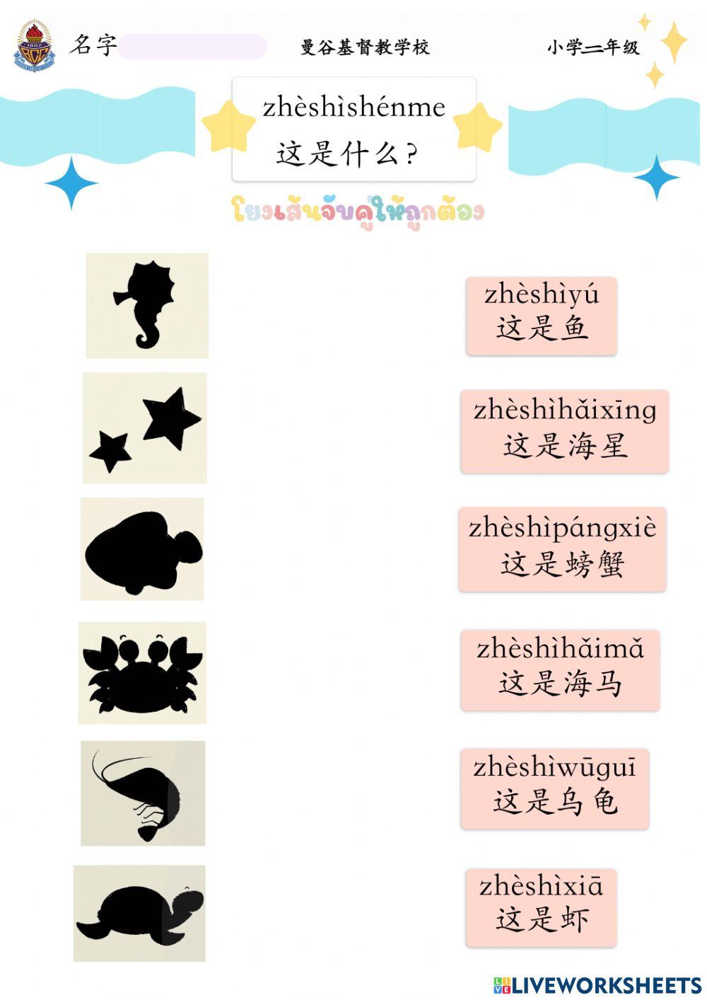 Chinese haiyangdongwu2 worksheet | Live Worksheets