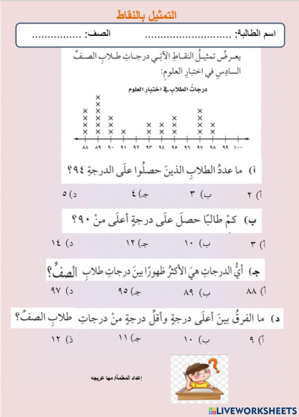 التمثيل بالنقاط Interactive Activity For 6 Live Worksheets