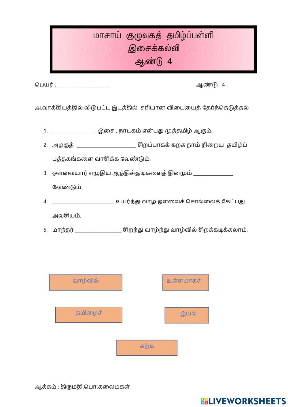 இசைக்கல்வி online pdf exercise | Live Worksheets