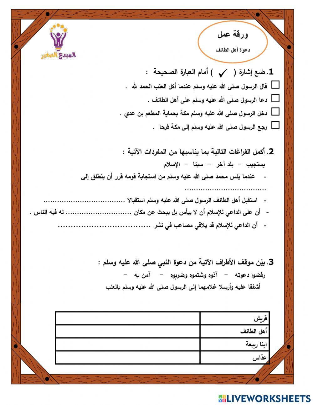 6732686 | أهل الطائف | umsaeed | LiveWorksheets