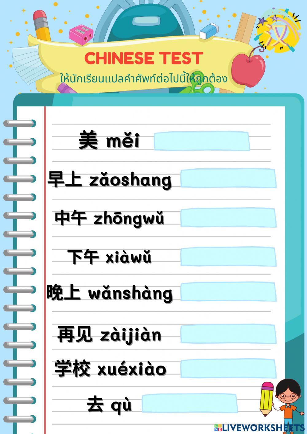 Chinese test online activity | Live Worksheets