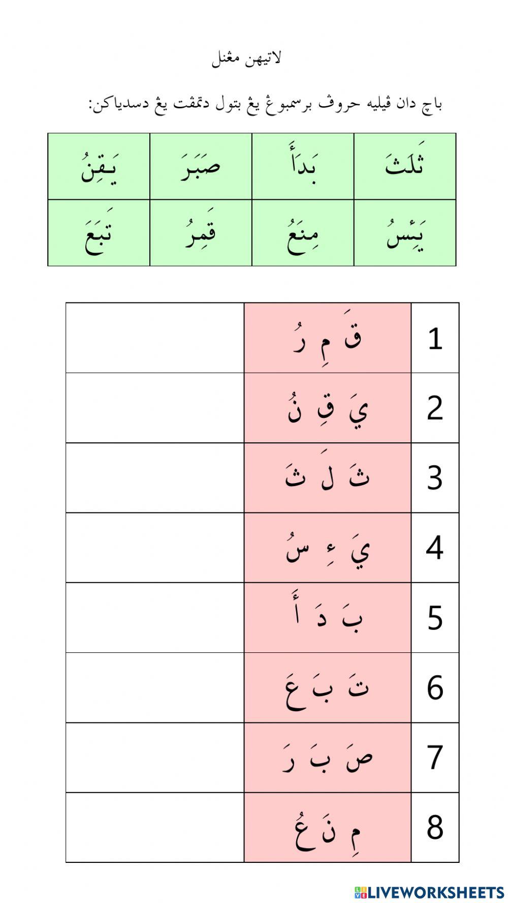 Huruf hijaiyah worksheet for 3 | Live Worksheets