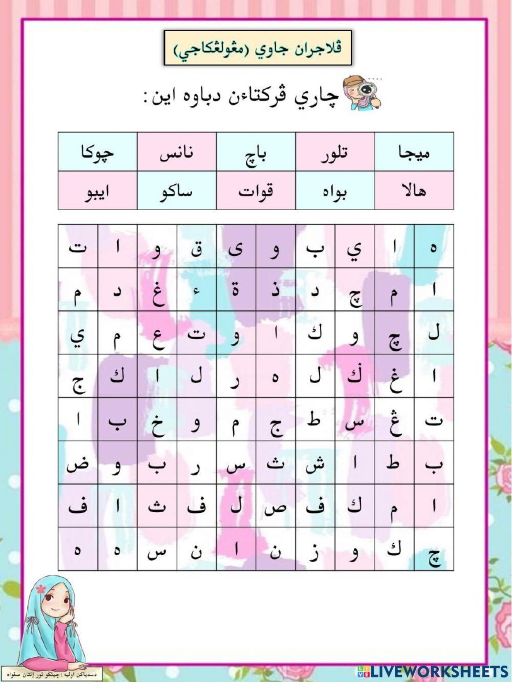 Pelajaran Jawi (Pra) interactive activity | Live Worksheets