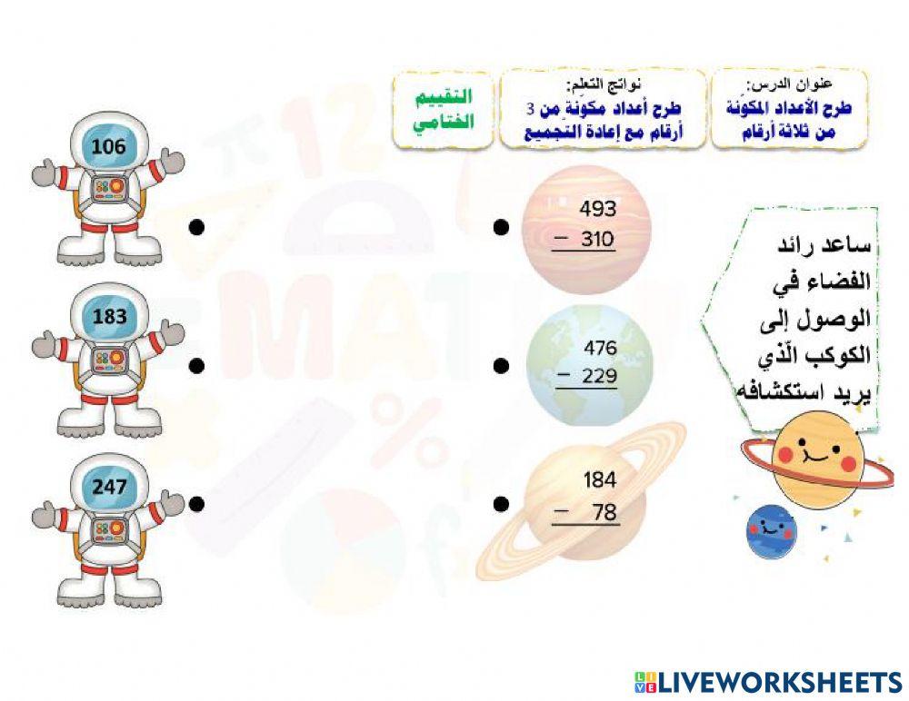 طرح الأعداد المكوّنة من ثلاثة أرقام Worksheet Live Worksheets