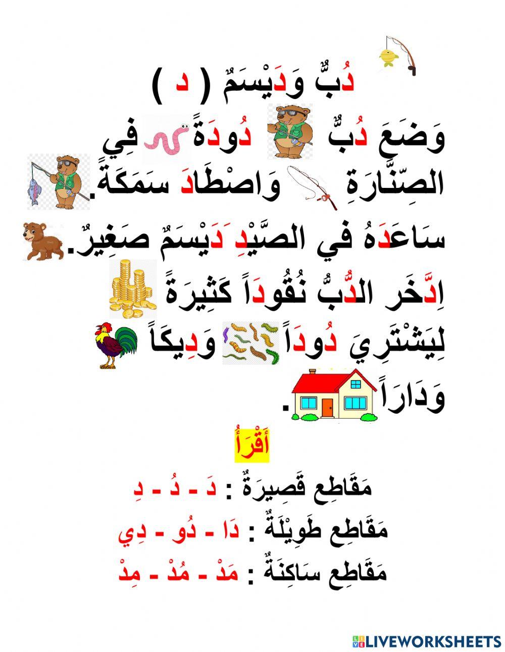 حرف د Interactive Worksheet For المستوى 1 Live Worksheets