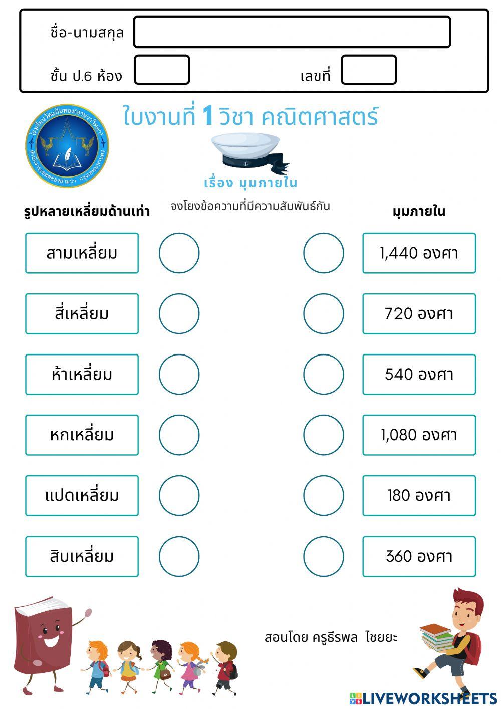 ใบงานที่ 1 มุมภายใน Online Exercise For Live Worksheets