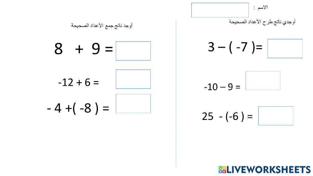 جمع و طرح الأعداد الصيحة Worksheet Live Worksheets