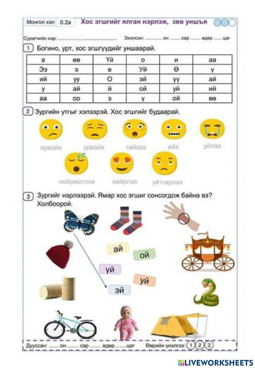 Монгол хэл | Solongoo | Live Worksheets