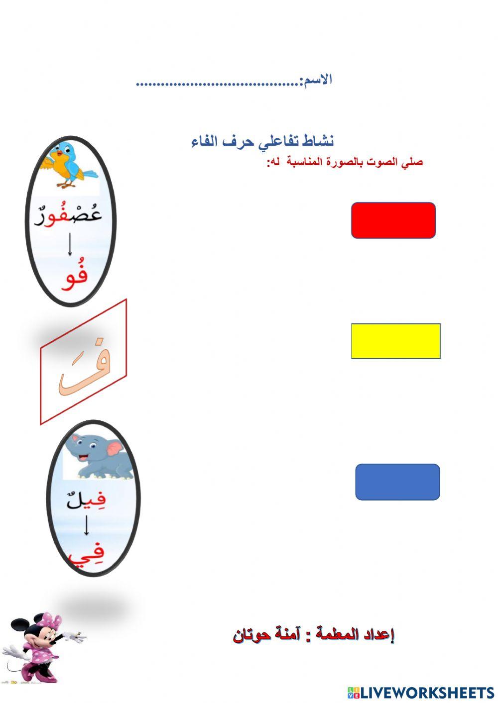نشاط تفاعلي حرف الفاء Online Exercise For Live Worksheets