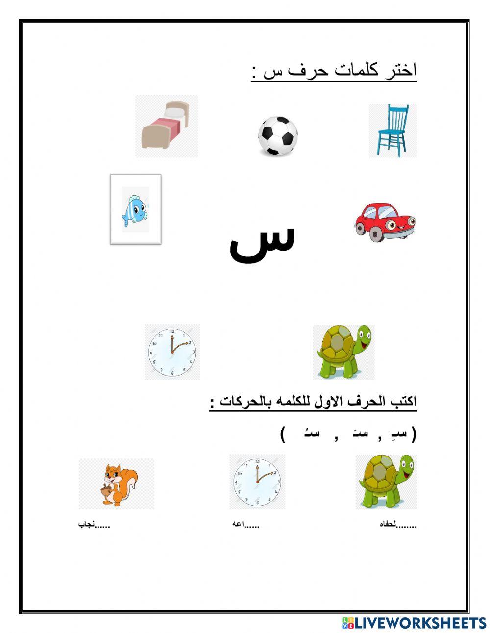 حرف س Online Activity Live Worksheets