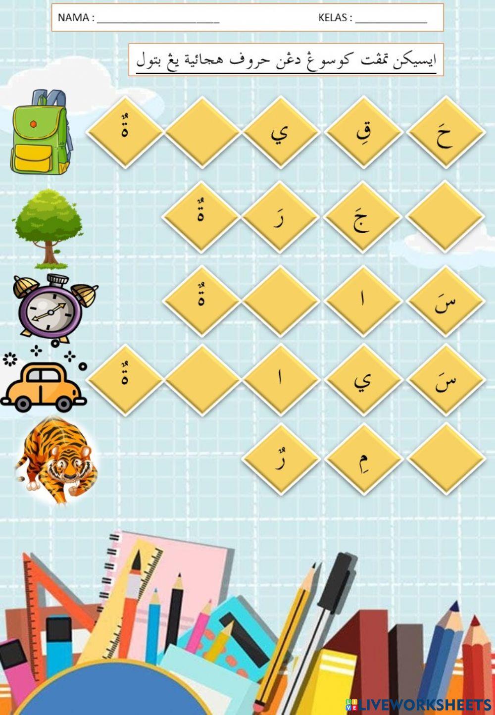 Huruf hijaiyah | Free Interactive Worksheets | 1582262