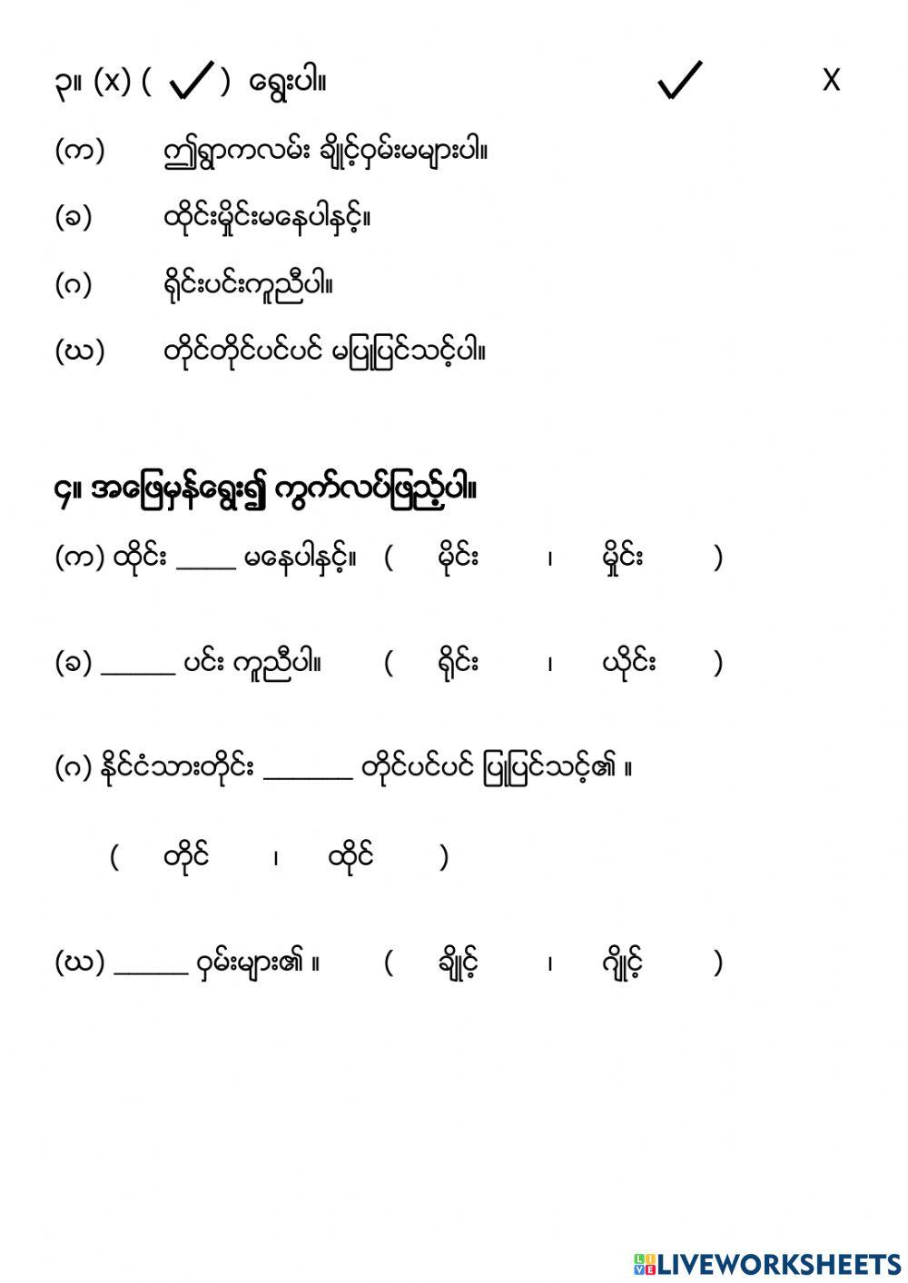 1476516 | Myanmar | Elvis95 | LiveWorksheets