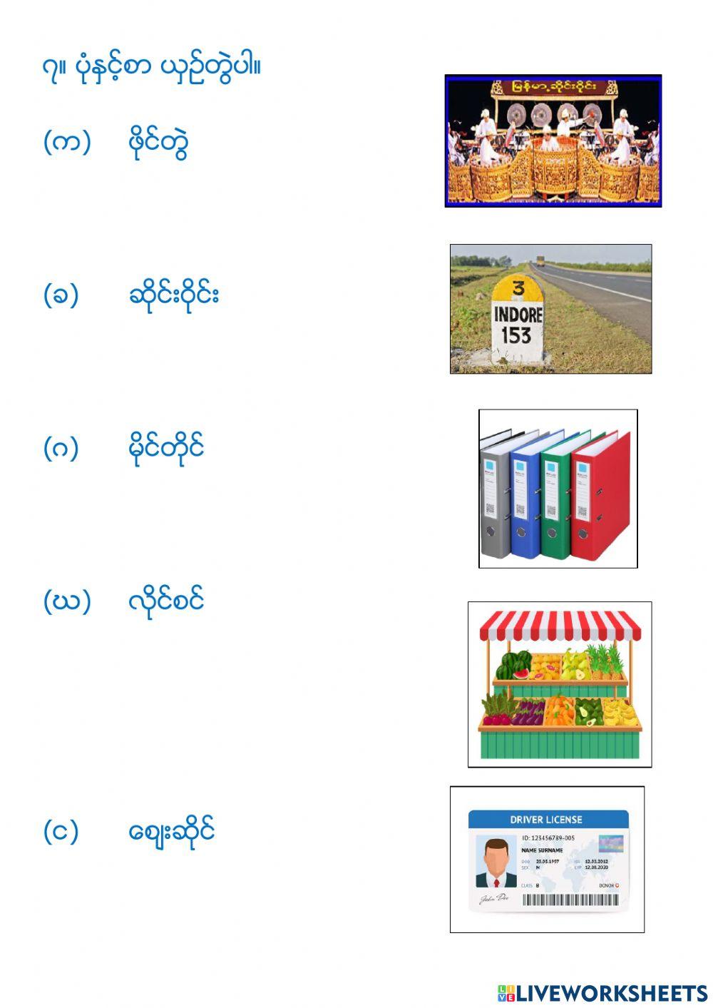 1476516 | Myanmar | Elvis95 | LiveWorksheets