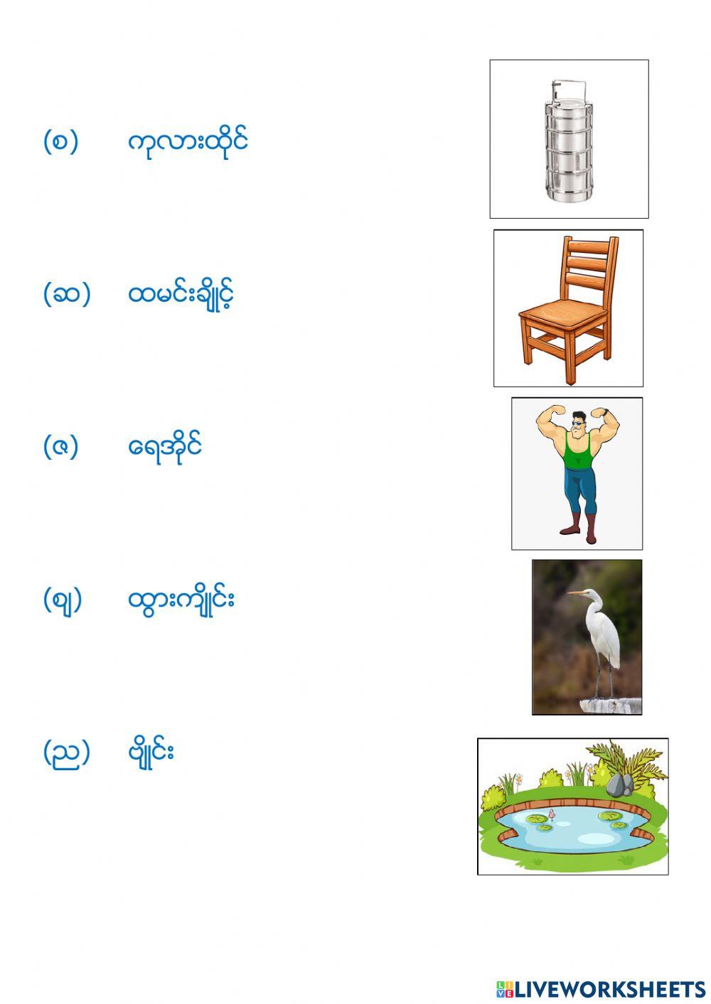 Myanmar | Free Interactive Worksheets | 1476516