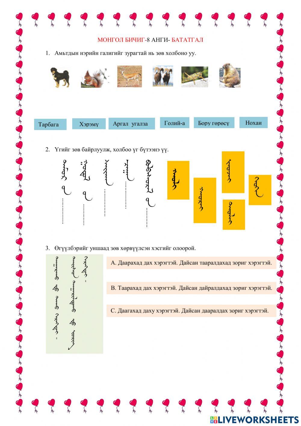 Монгол бичиг Урт эгшиг7 Worksheet Live Worksheets