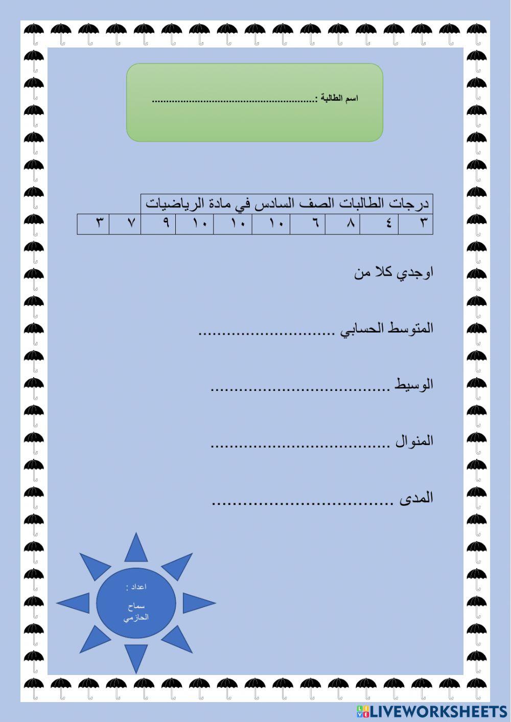 المتوسط الحسابي والوسيط والمنوال والمدى Worksheet Live Worksheets