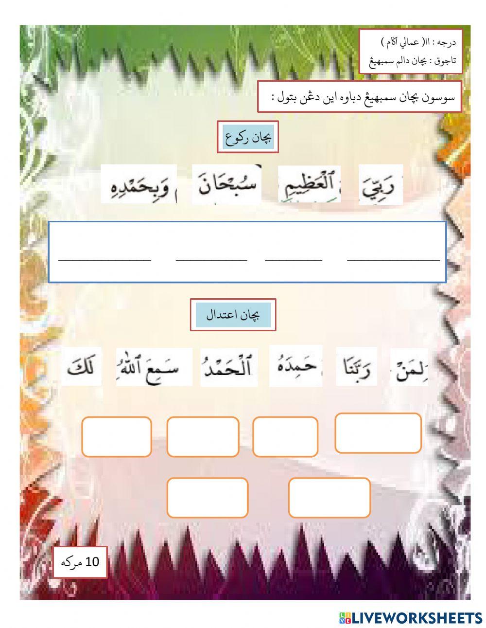 Amali Dh 2(bacaan rukuk dan iktidal) online exercise for | Live Worksheets