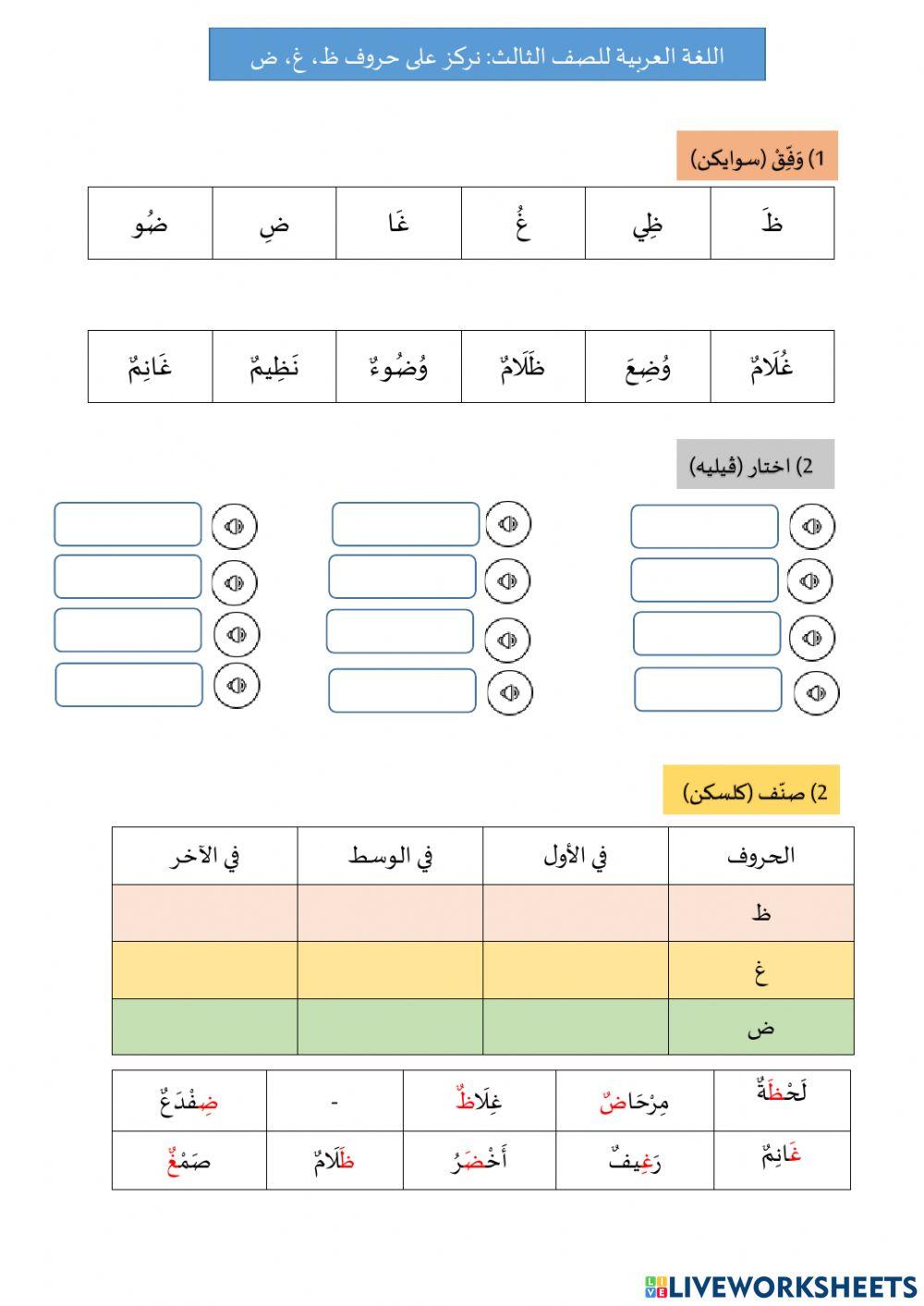 Fokus huruf ض، غ، ظ worksheet | Live Worksheets