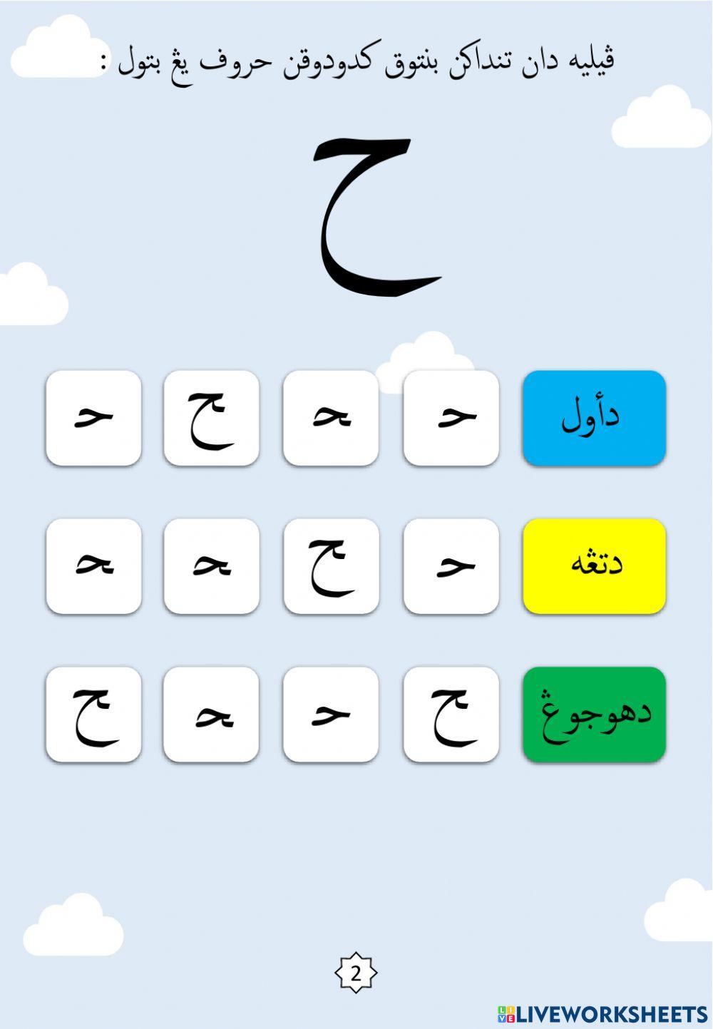 Latihan Mengenal Bentuk Kedudukan Huruf : 06.Ha worksheet | Live Worksheets