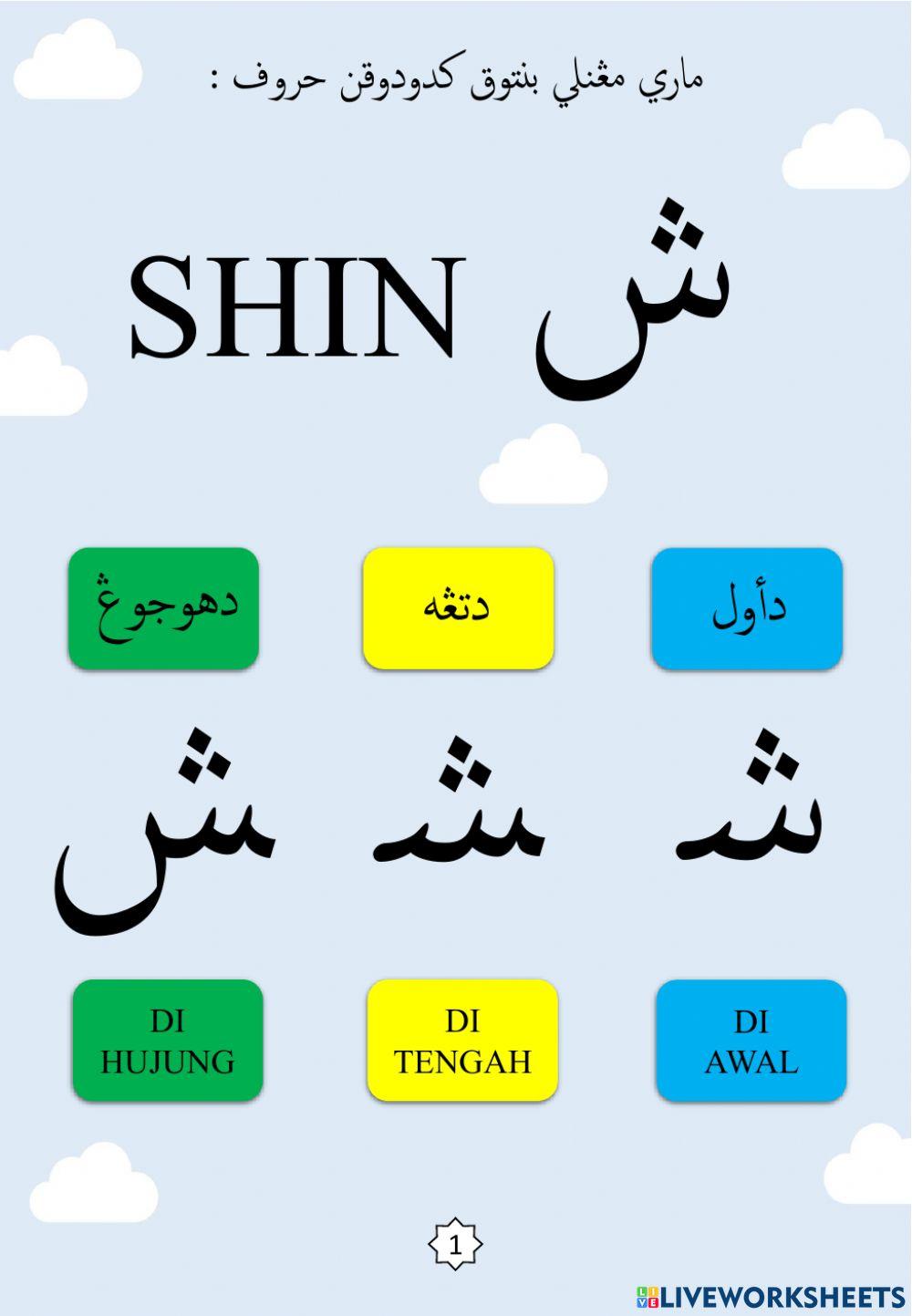 Latihan Mengenal Bentuk Kedudukan Huruf : 13.Shin worksheet | Live ...